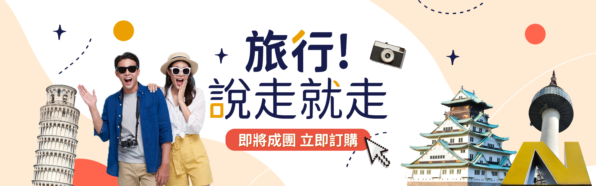 推薦Push團/即將成團/已成團｜五福旅遊 Lifetour