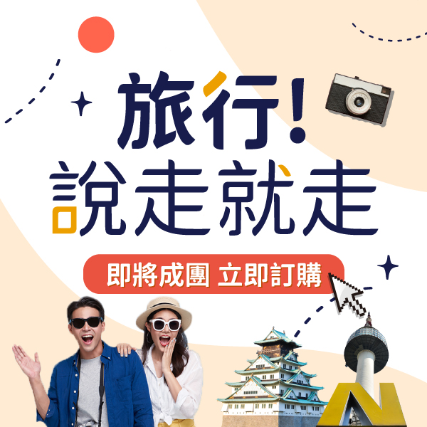 推薦Push團/即將成團/已成團｜五福旅遊 Lifetour