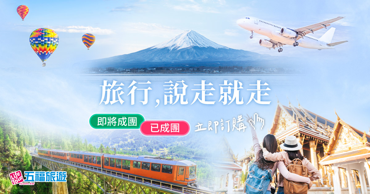 推薦Push團/即將成團/已成團｜五福旅遊 Lifetour